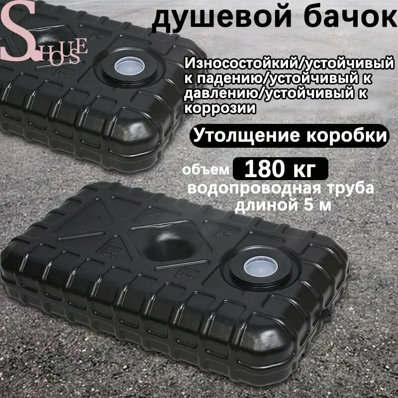 Бак для душа, 180 л, полиэтилен, черный, с аксессуарами, грузоподъемность 180кг