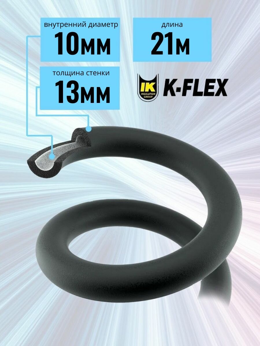 Теплоизоляция для труб кондиционера диаметром 10 мм (3/8") K-FLEX 13х010-21 ST FRIGO