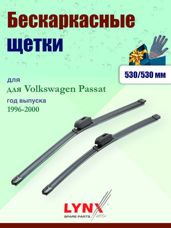 Дворники 530 530 мм для Volkswagen Passat B5 1996-2000 / щетки стеклоочистителя 530/530 бескаркасные Фольксваген Пассат