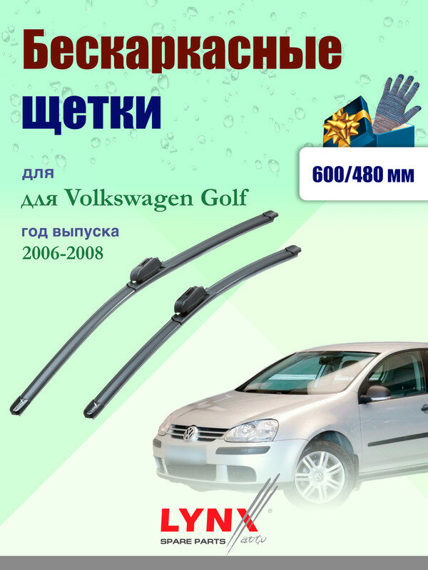 Дворники 600 480 мм для Volkswagen Golf 5, MK5 2006-2008 / щетки стеклоочистителя 600/480 бескаркасные Фольксваген Гольф