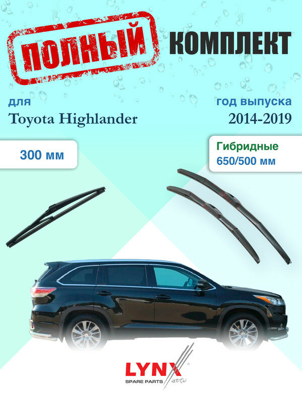 Щетки стеклоочистителя для Toyota Highlander 3 U50 2014-2019, щетки стеклоочистителя 650/500 мм гибридные передние и дворник 300мм задний / Дворники 650 500 Тойота Хайлендер