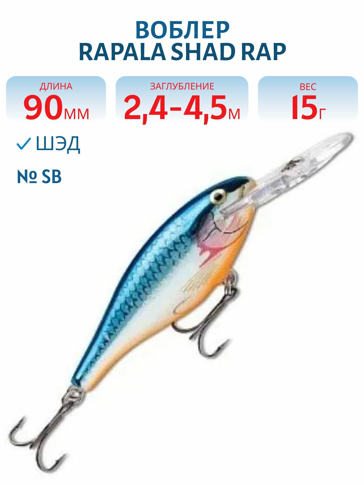 Воблер Rapala Shad Rap 09, 15 гр, цвет SB