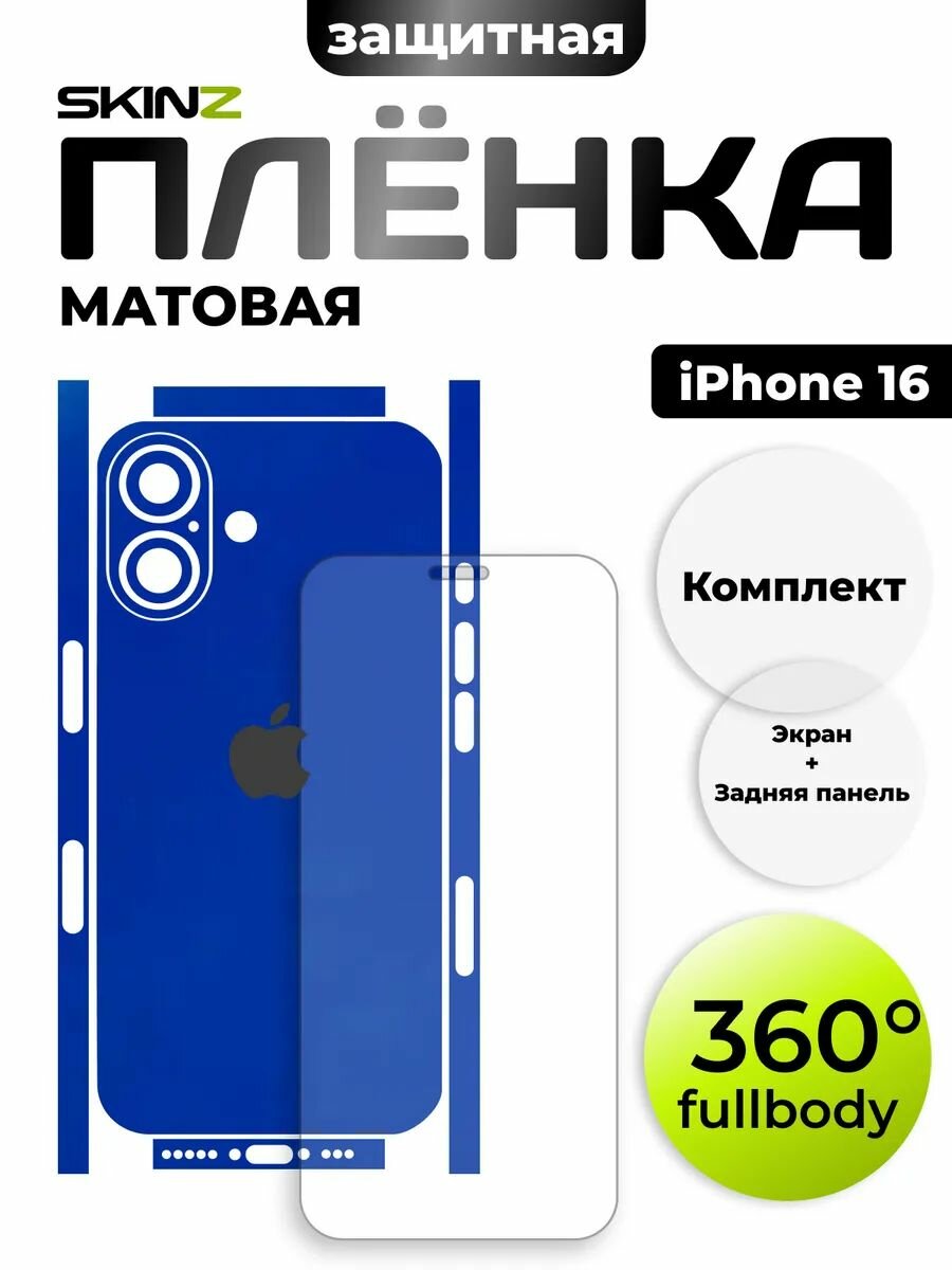 Комплект пленок на экран и заднюю панель для iPhone 16