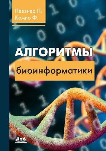 Алгоритмы биоинформатики Reprinted books