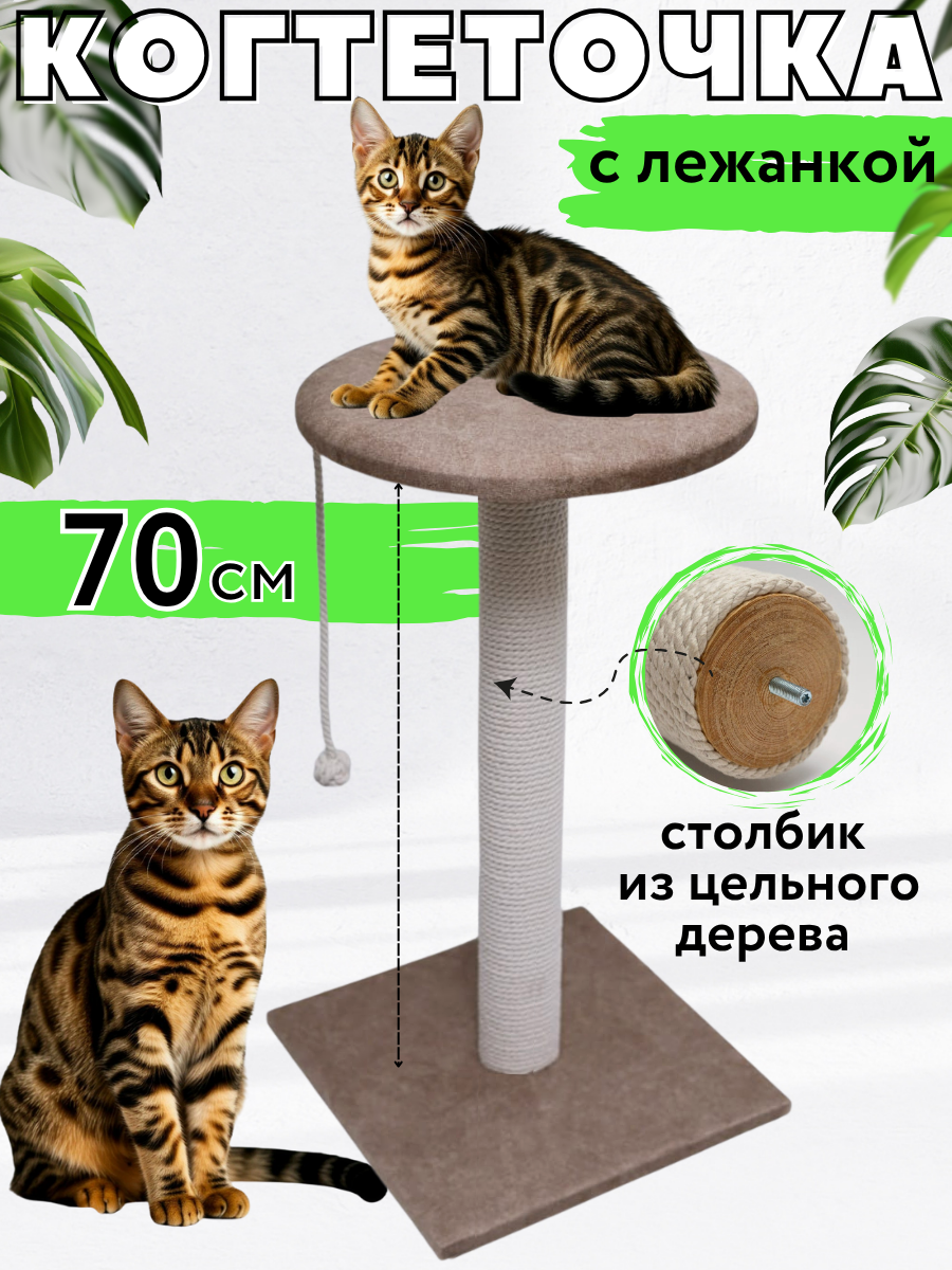 Когтеточка для кошки столбик напольная с лежанкой и игрушкой высокая 70 см