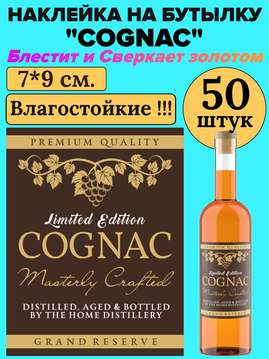 Этикетка наклейка на бутылку МастерВар "коньяк", 7*9 см, пленка, домашний дистиллят, (50 штук)