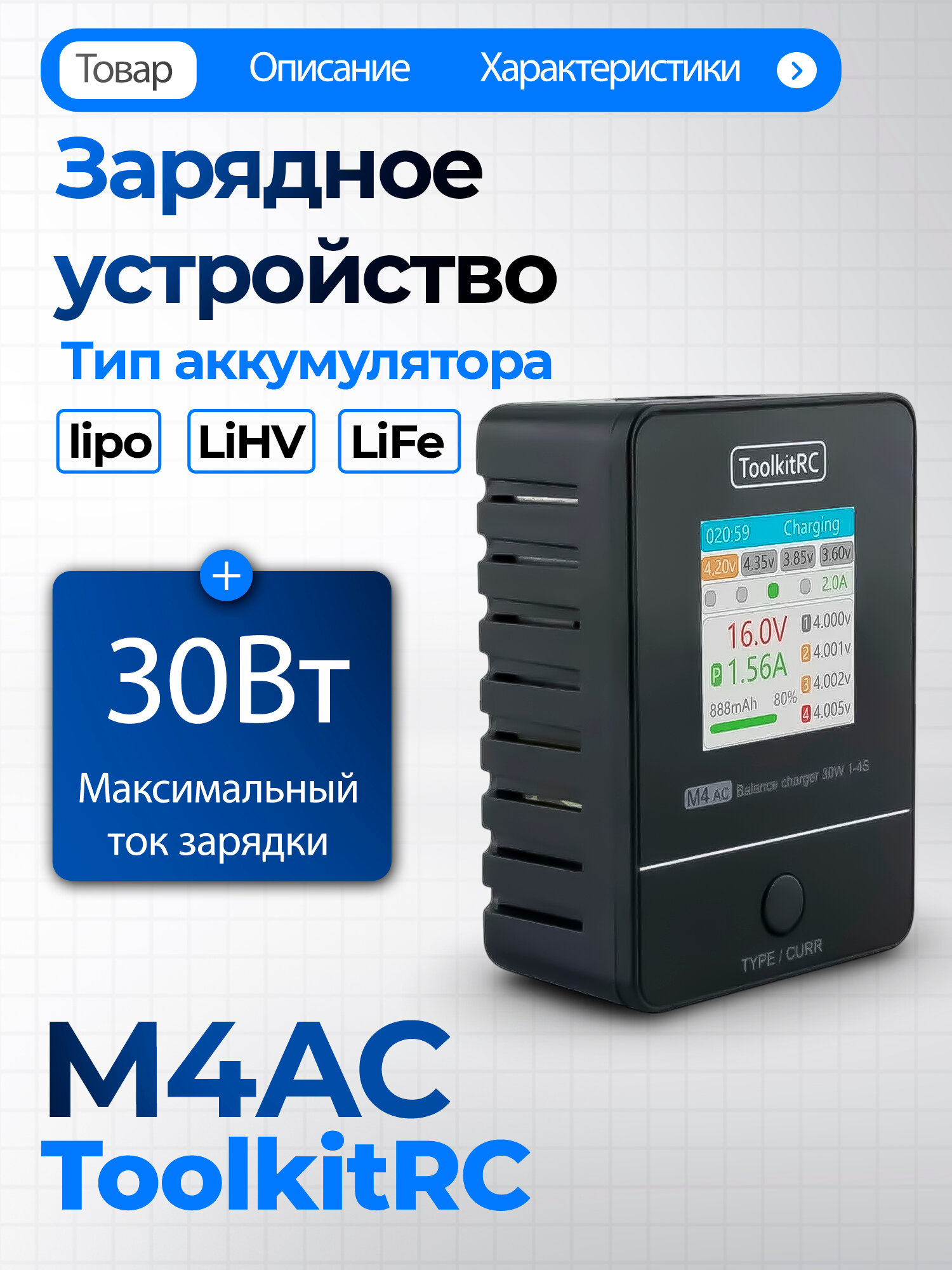 Зарядное устройство ToolkitRC M4AC 30W для аккумуляторов 1-4S LiPo, LiHV, LiFe (XT60) EU