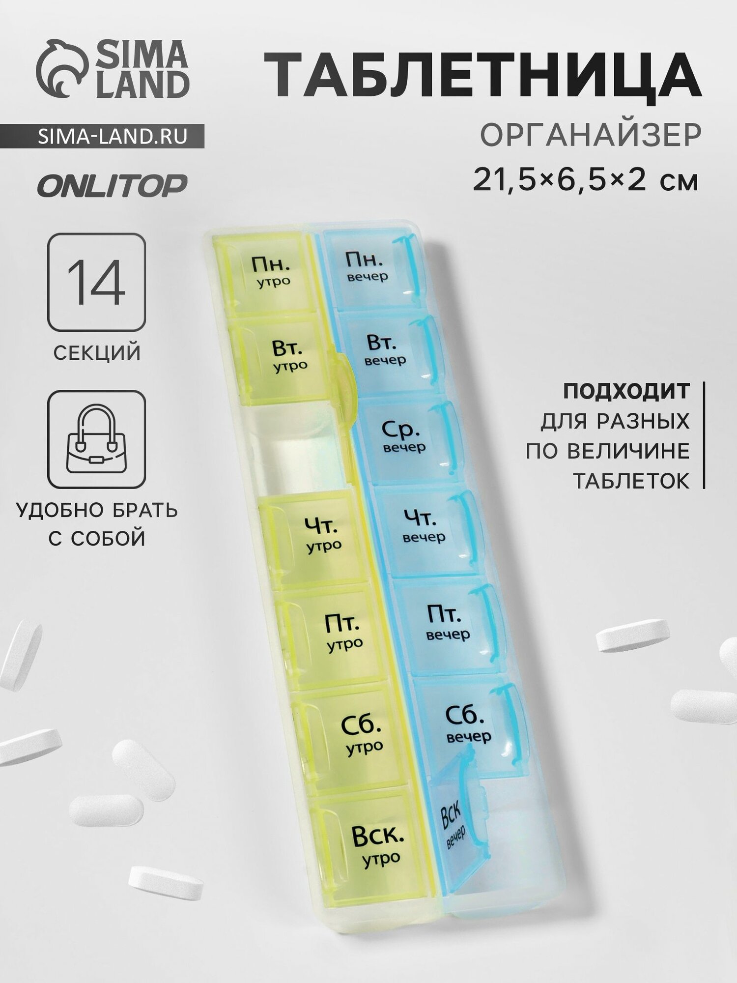 Таблетница-органайзер 14секц 21,5*6,5*2см
