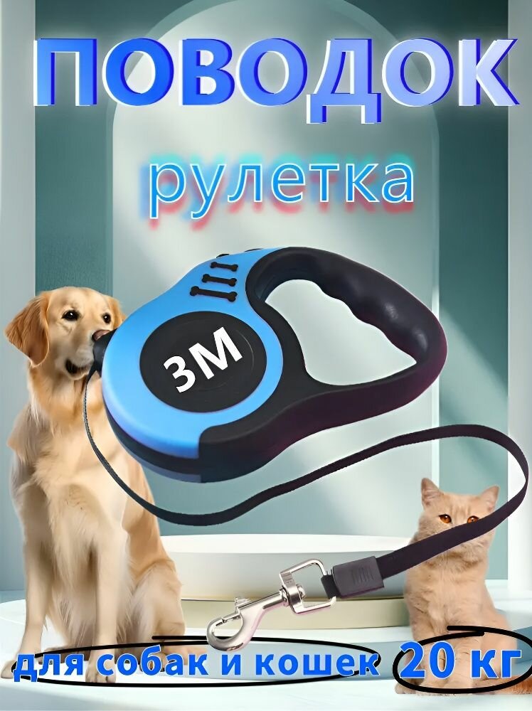 Поводок для собак рулетка 3м , автоматический выдвижной, до 15 кг YZ