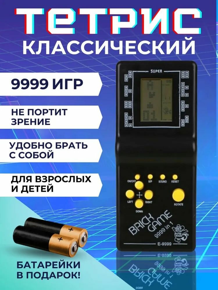 Тетрис классический электронный на батарейках для детей и взрослых, черный