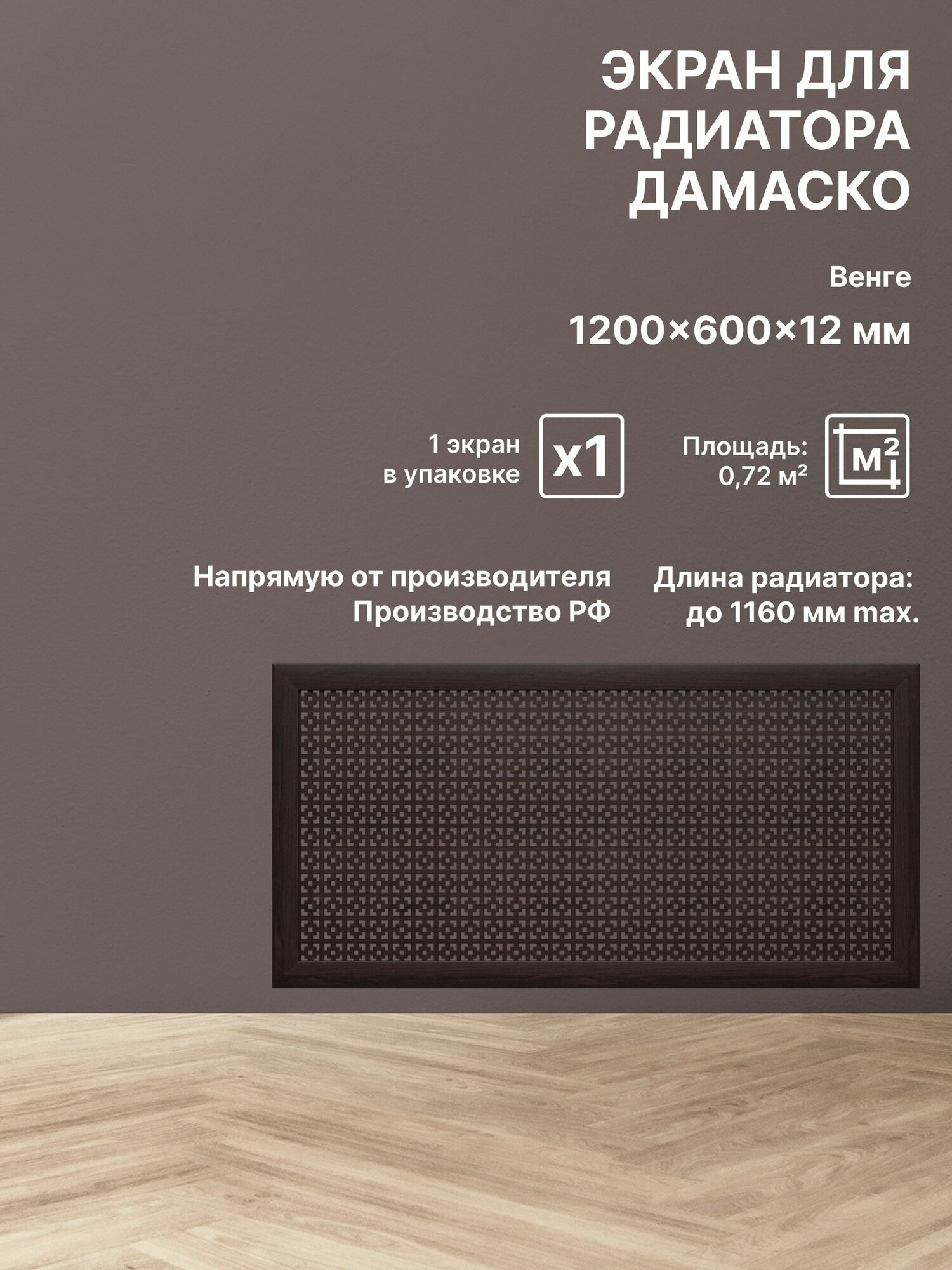 Экран декоративный на батарею отопления и для радиатора 120х60 см Дамаско венге Stella