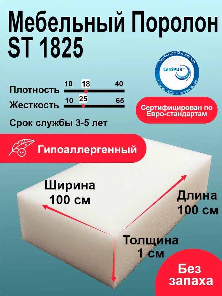 Поролон ST 1825 лист 10x1000x1000мм умеренно мягкий, эластичный пенополиуретан 1х1м толщиной 1 см