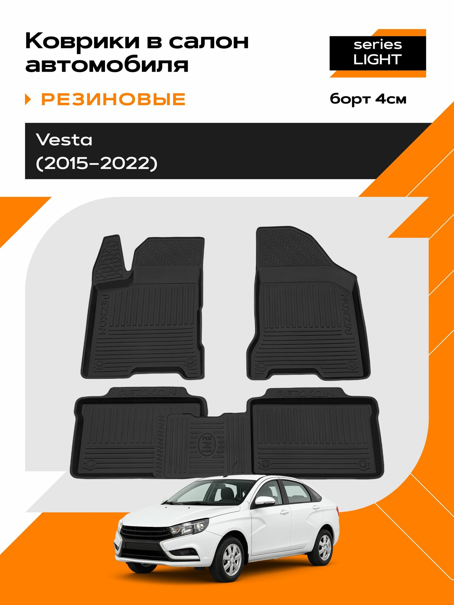 Коврик салонный резиновый для LADA Vesta (15-22) Light (Борт 4см)
