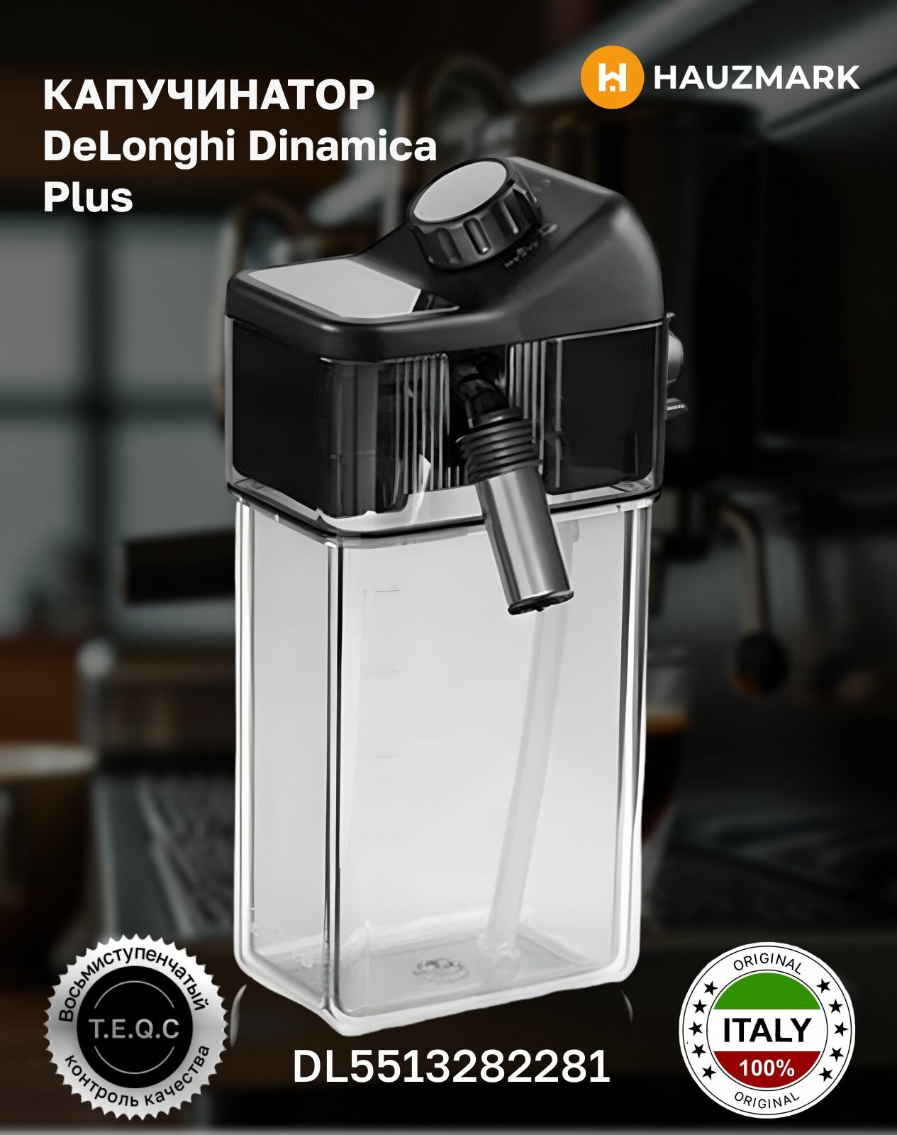 Автоматический капучинатор молочник для кофемашин Delonghi Dinamica Plus 5513282281