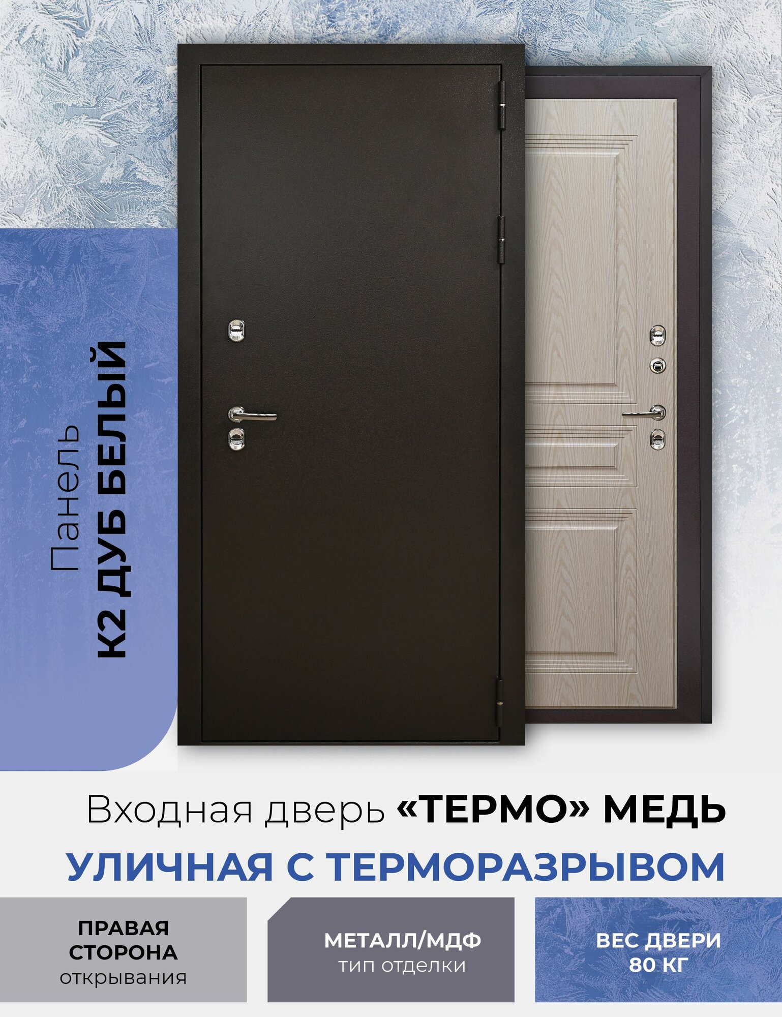 Дверь входная металлическая ТЕРМО_медь Дуб белый