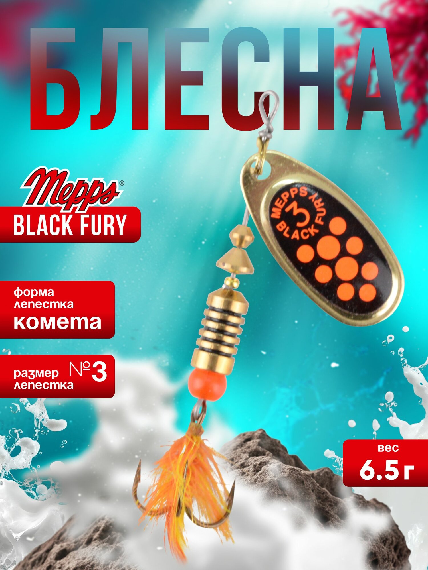 MEPPS Блесна Black Fury Mouche Orange №3 6,5г OR