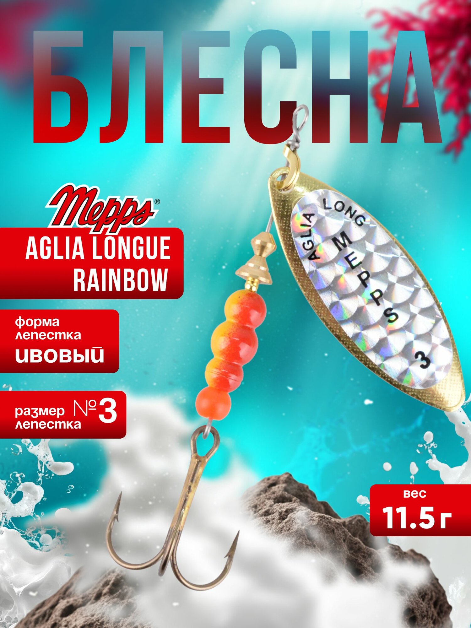 MEPPS Блесна Aglia Longue Rainbo №3 11,5г OR