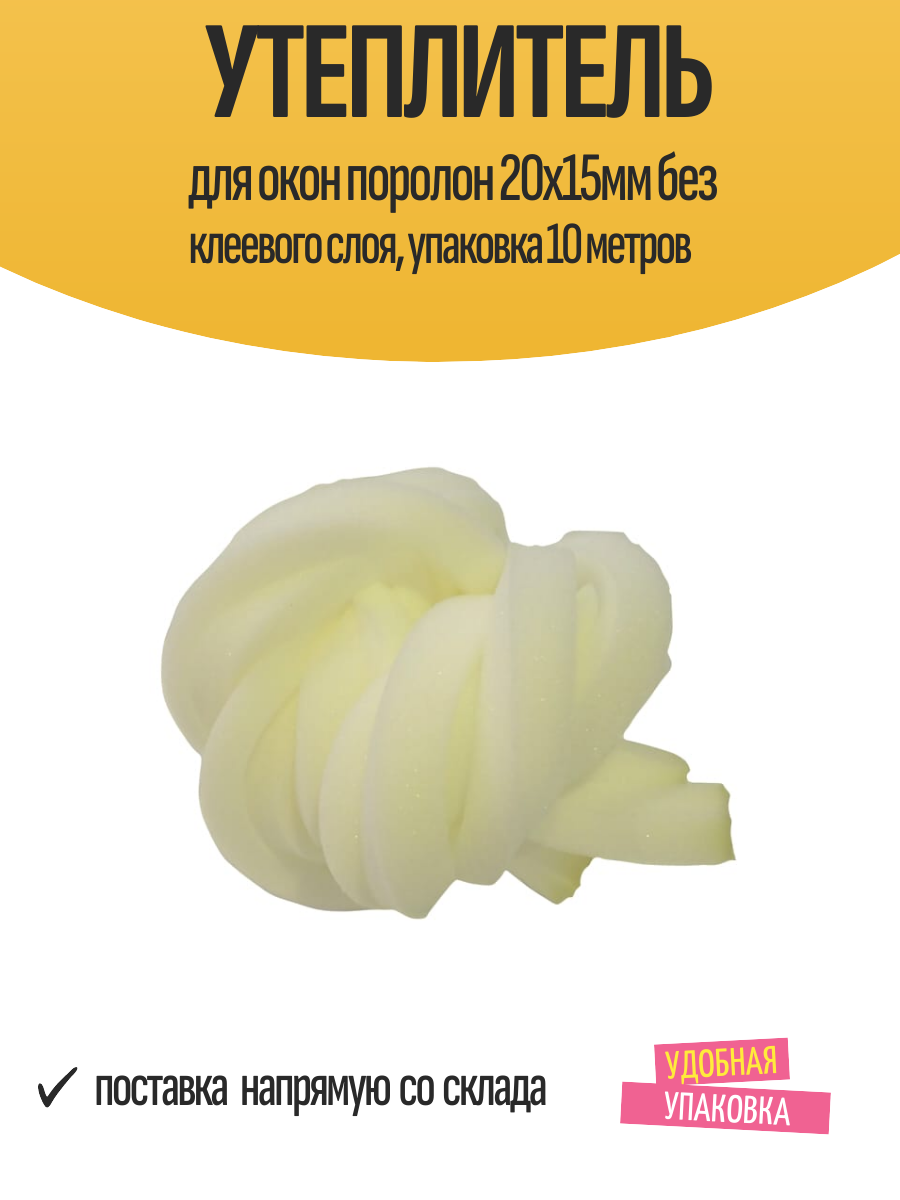 Утеплитель для окон поролон 20х15мм без клеевого слоя, упаковка 10 метров