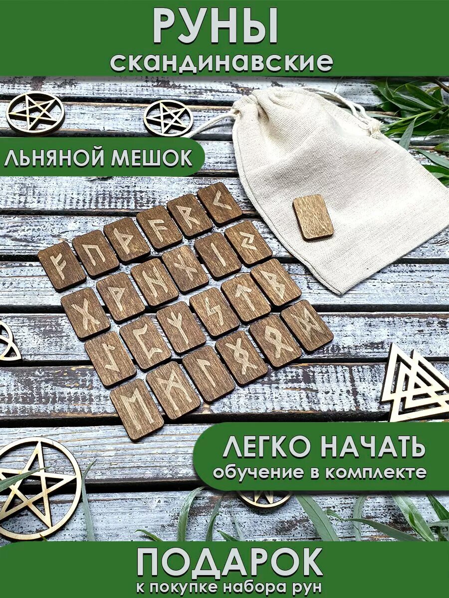 Скандинавские Руны деревянные набор полный комплект символов