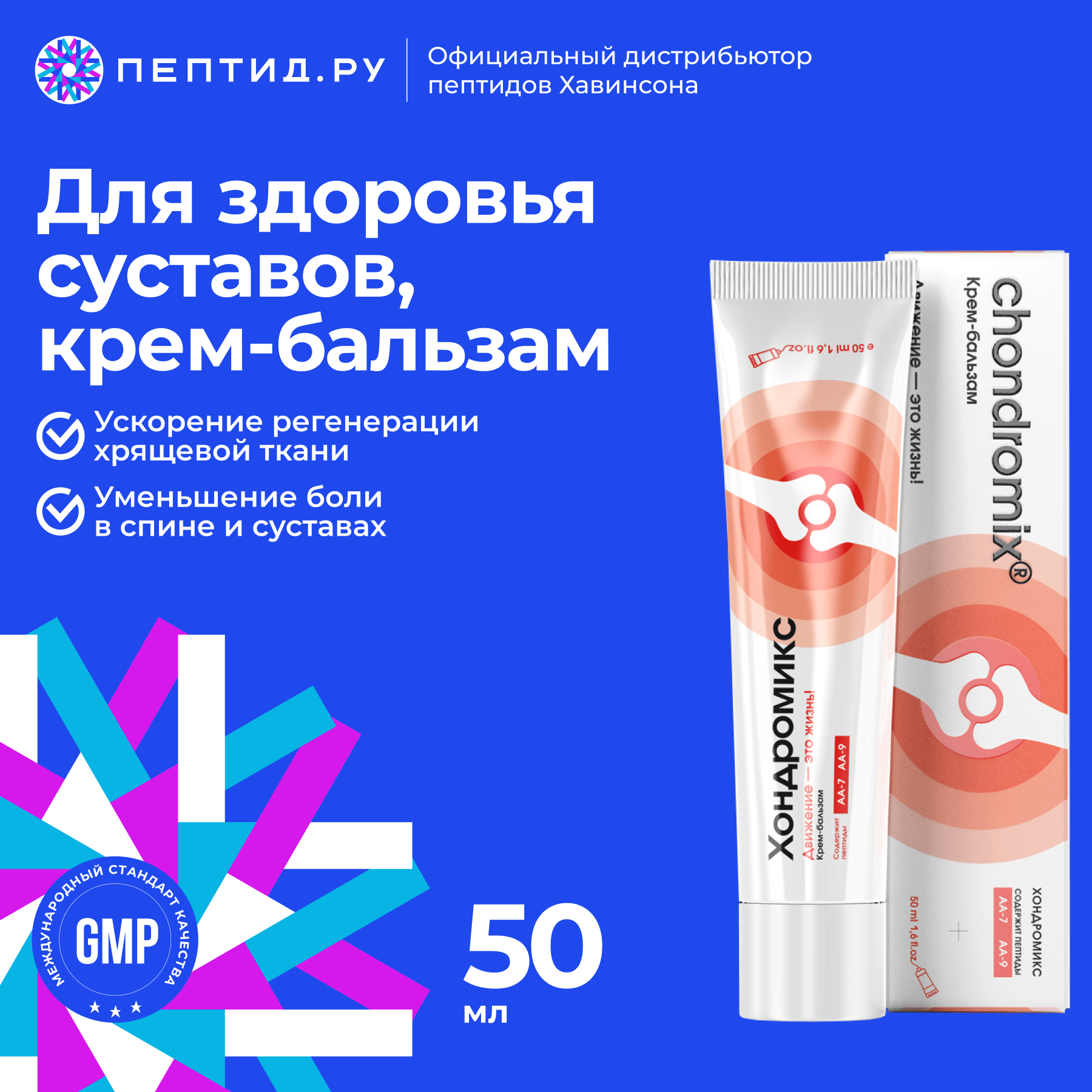 Крем Хондромикс для суставов - новое поколение хондропротекторов