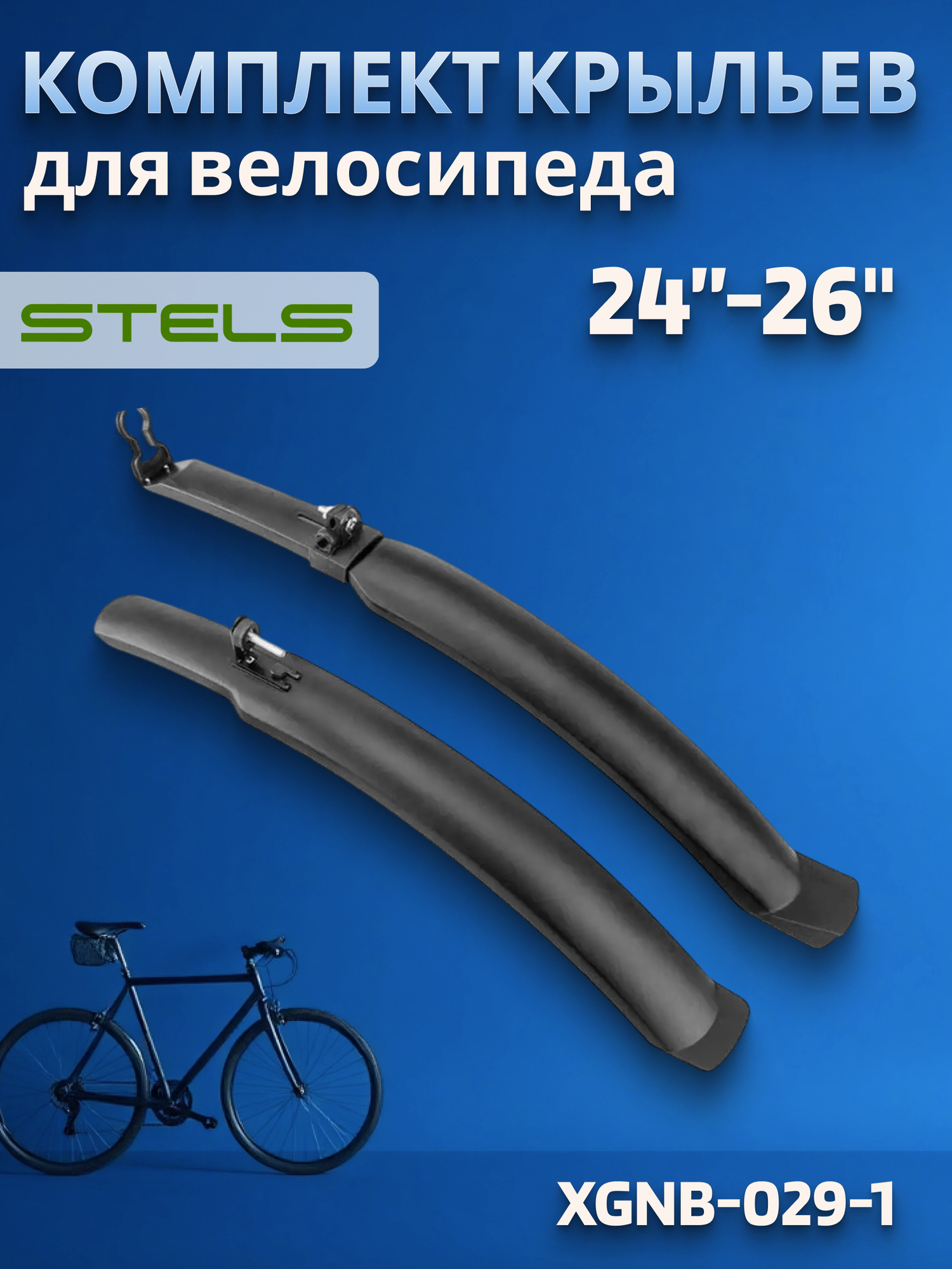 Комплект крыльев 24'-26' XGNB-029-1/610213