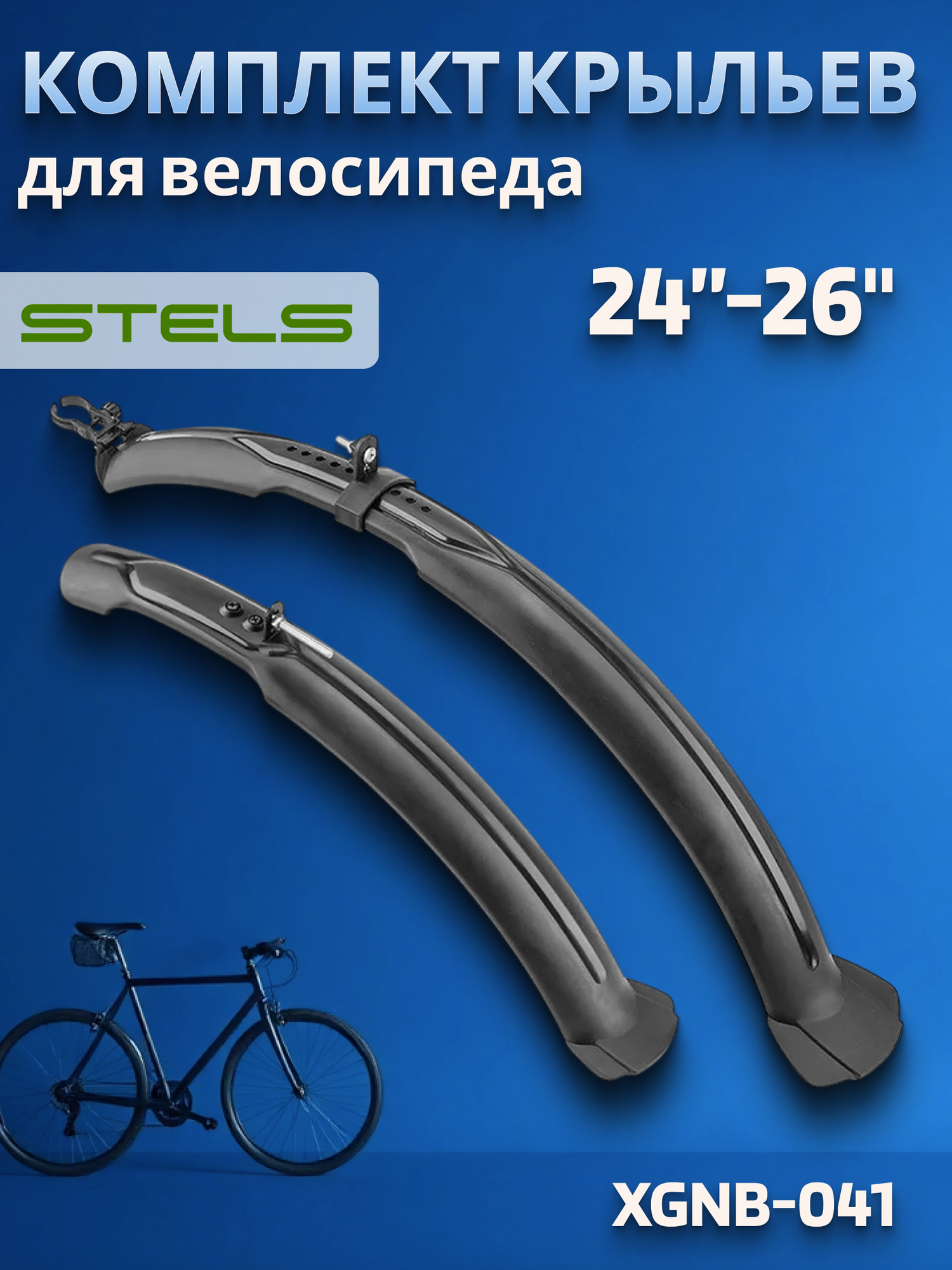 Комплект крыльев 24'-26' XGNB-041/610215