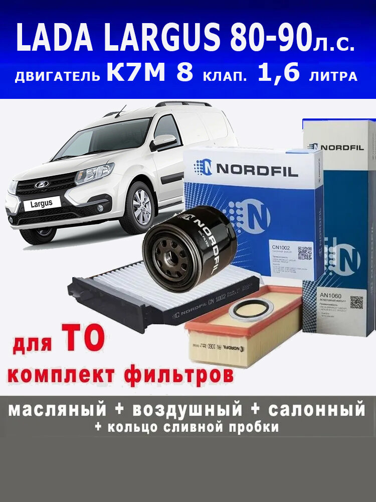 Комплект фильтров для ТО Lada Largus K7M 1.6 (8 клапанов) 84лс 2012-2016
