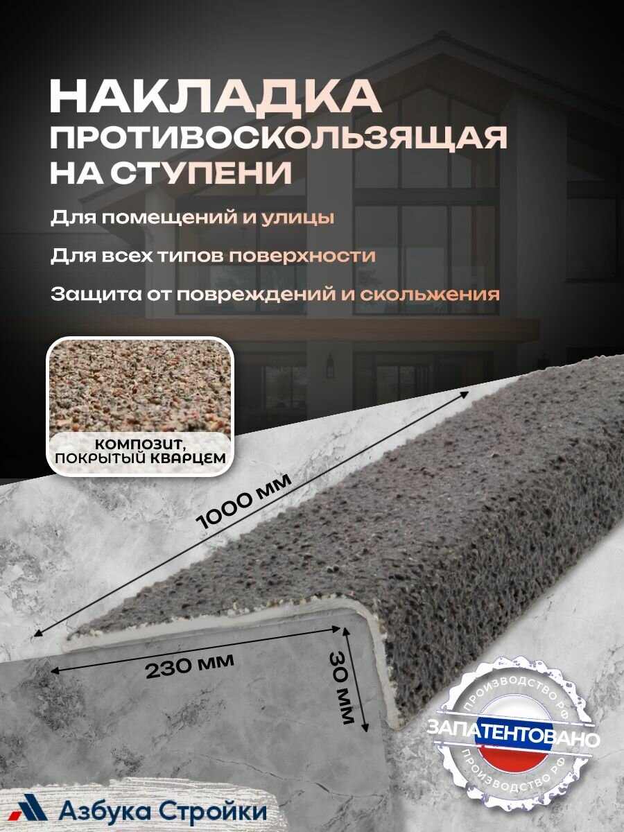 Противоскользящая накладка с углом для ступеней 230x30мм, композит, абразивное кварцевое покрытие, без клея, 1м, черный
