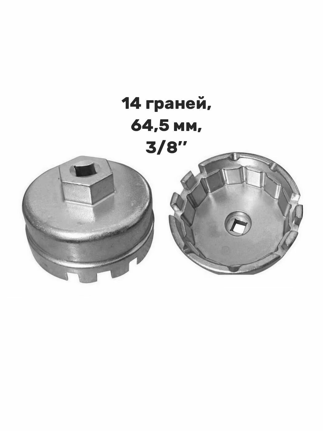 Съемник масляного фильтра "чашка" 64,5 мм 14 граней, под картридж для TOYOTA, LEXUS и др.