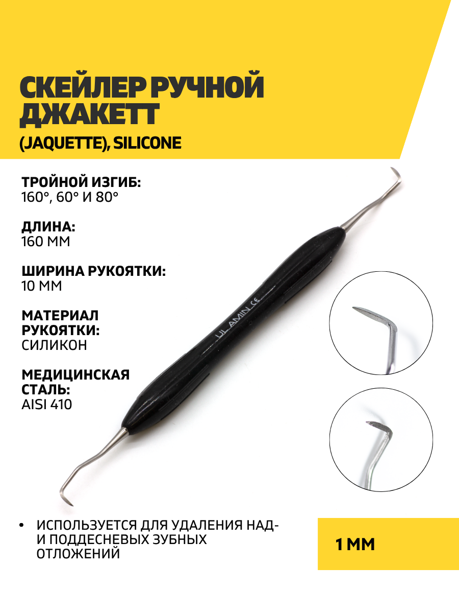 Скейлер стоматологический (Джакетт, силиконовый)