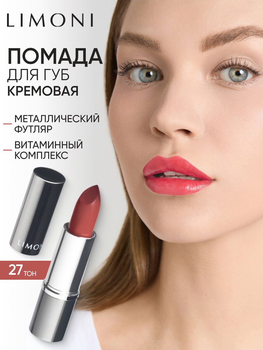 LIMONI Помада для губ увлажняющая стойкая нюдовая, Bullet Lipstick тон 27 коричневая