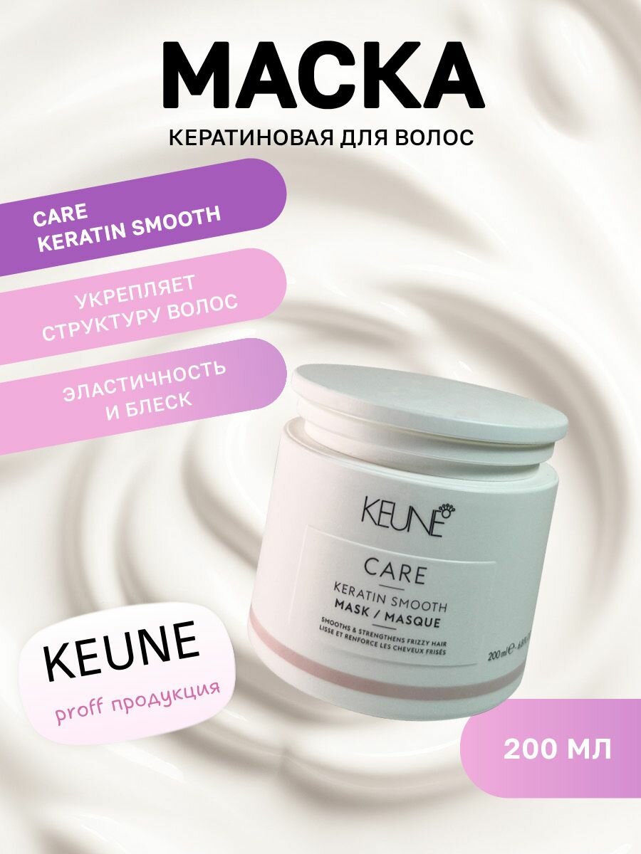 Маска для волос Кератиновый комплекс Care Keratin Smooth 200мл Keune
