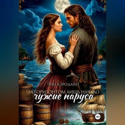 За горизонтом лишь начало. Чужие паруса [Аудиокнига]