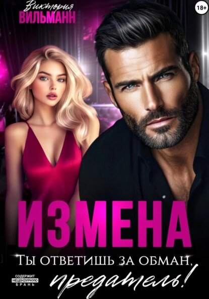 Измена. Ты ответишь за обман, предатель! [Цифровая книга]