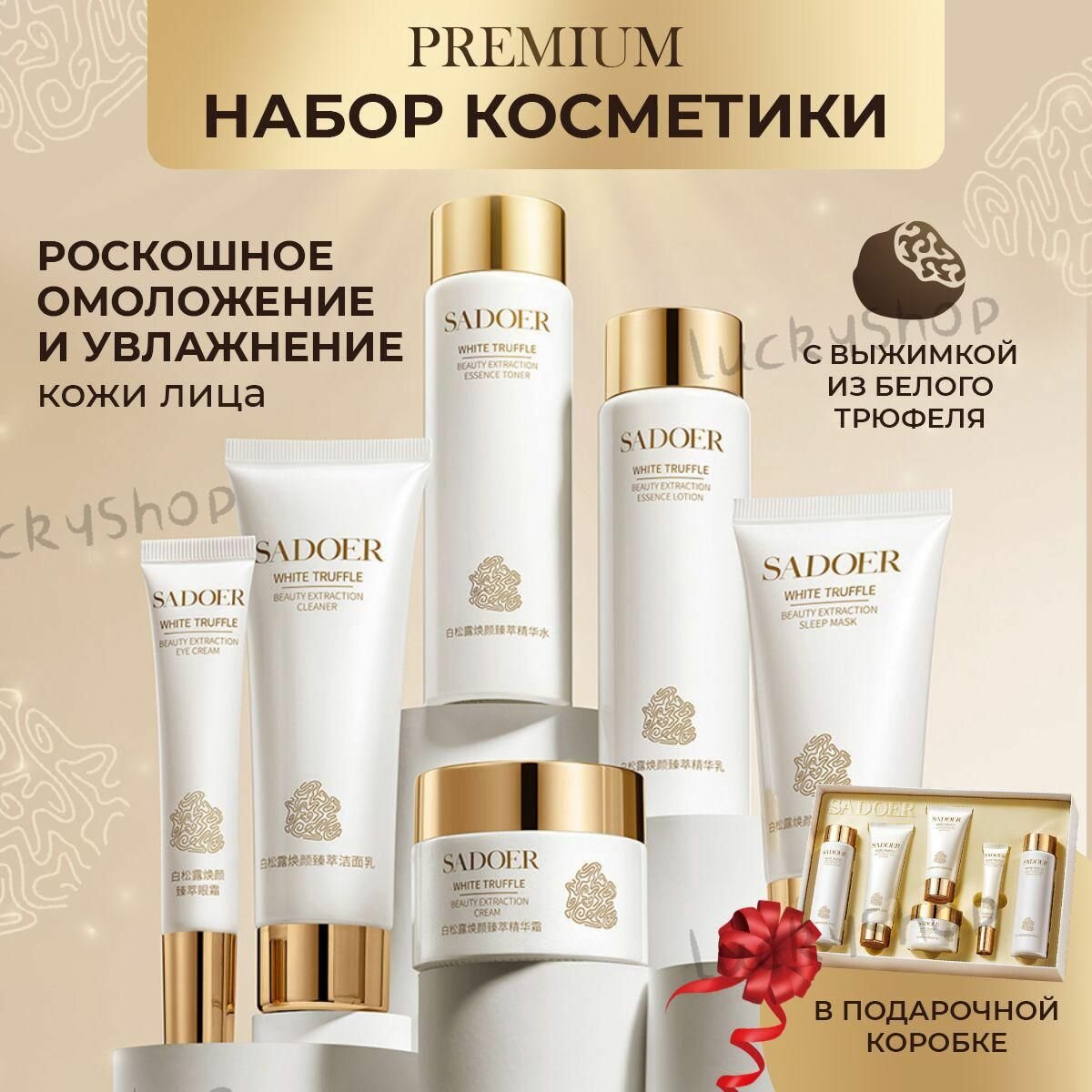 Набор косметики Million Pauline "White Truffle", омолаживающий, для всех типов кожи