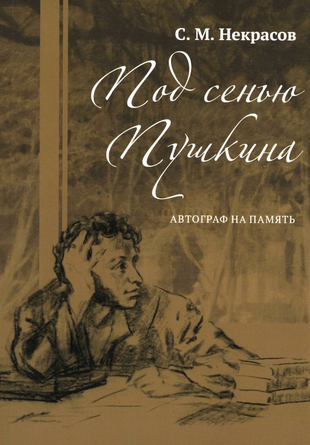 Под сенью Пушкина. Автограф на память. Некрасов С. М. Вече