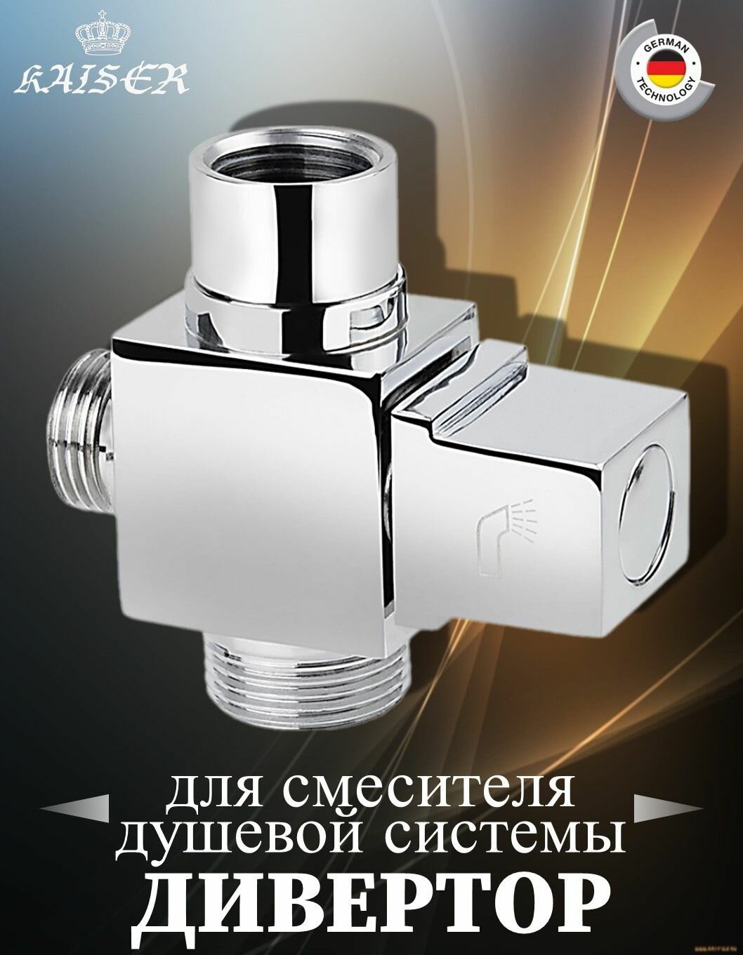 Дивертор KАISER EURO 1/2" (319)