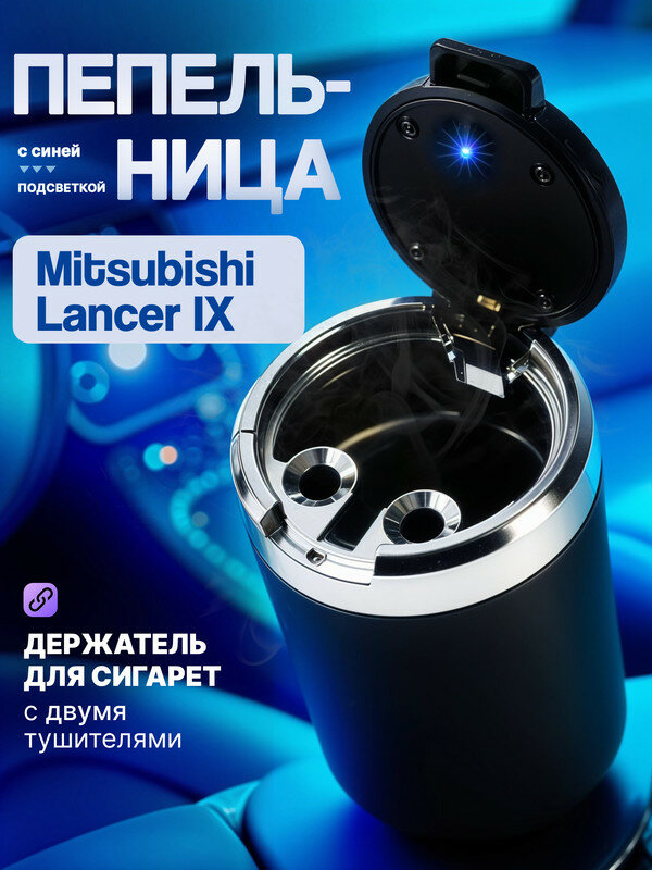 Пепельница для Mitsubishi Lancer IX/с крышкой и подсветкой, черная, аксессуар в подстаканник или дверь машины, бездымная