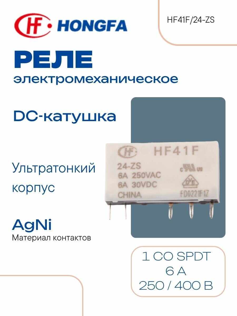 HONGFA Электромеханическое реле 24 В 6 А 250 В (AC)30 В (DC) RT III HF41F/24-ZS
