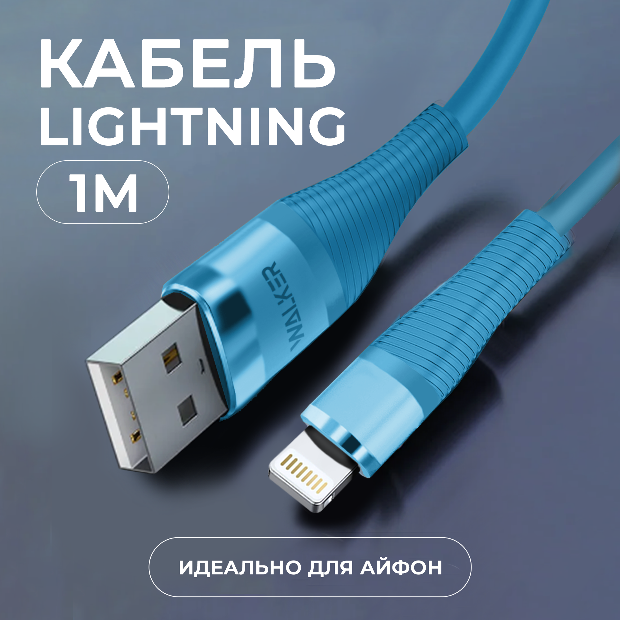 Провод для айфона, WALKER C735, С быстрым зарядом 3.1 А в силиконовой оплетке, разъём Lightning, синий, 1 метр, кабель для айфона