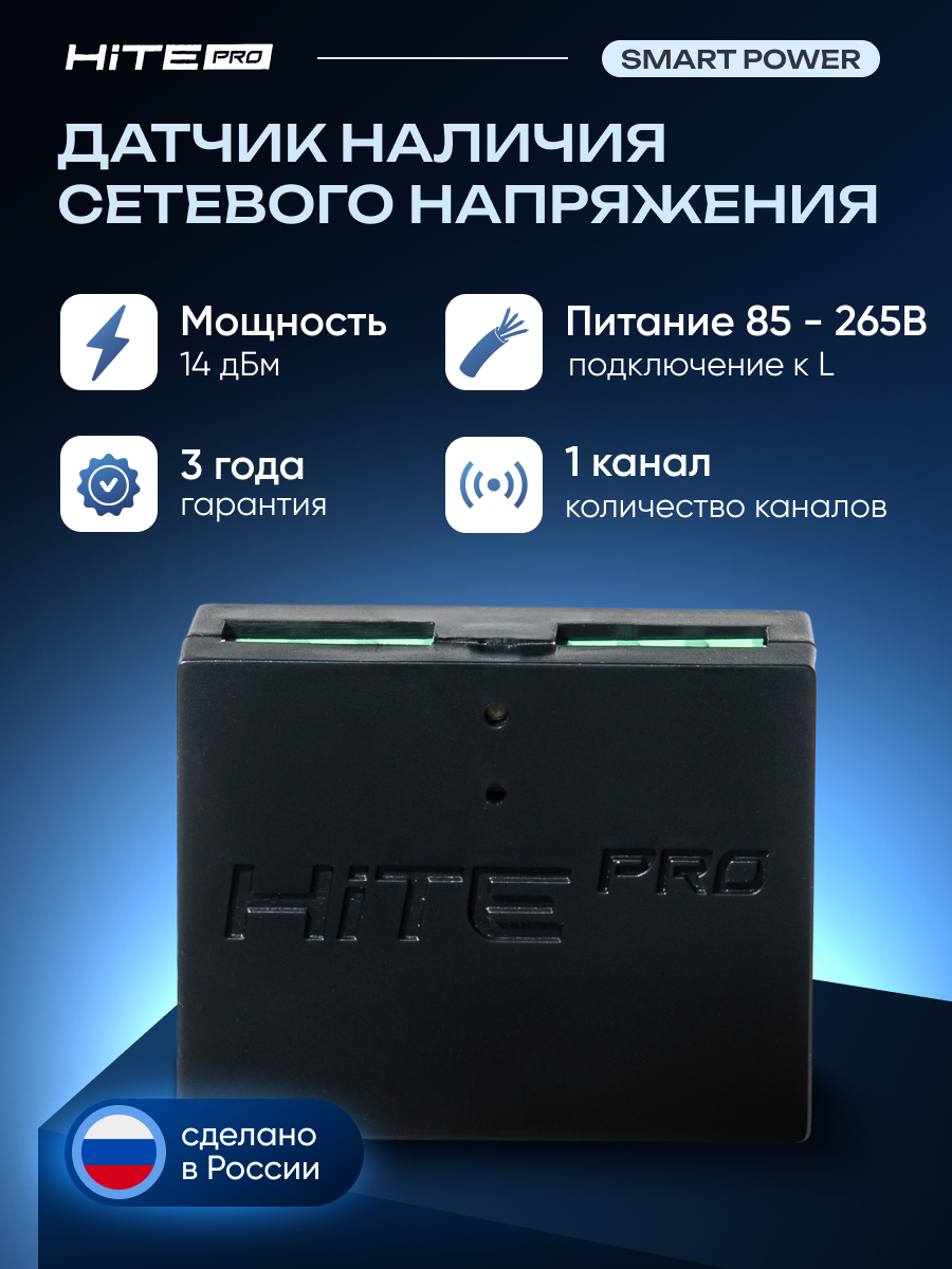 Датчик наличия сетевого напряжения HiTE PRO Smart Power