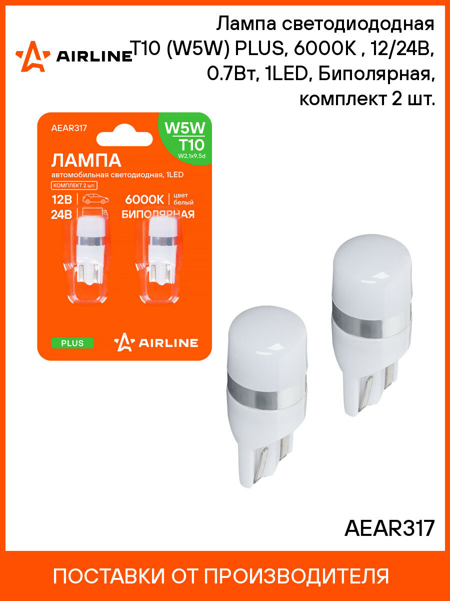 Лампа светодиододная W5W (T10) PLUS, 6000K (Белый), 12/24В, 0.7Вт, 1LED, Биполярная, комплект 2 шт. AEAR317 AIRLINE