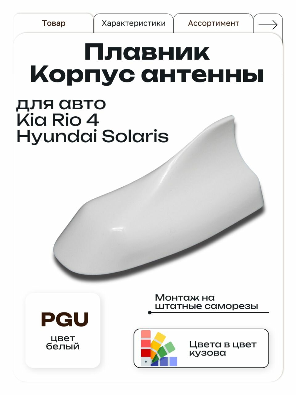 Корпус автомобильной антенны глонасс окрашенный для KIA RIO 4, X-LINE, HYUNDAI SOLARIS PGU