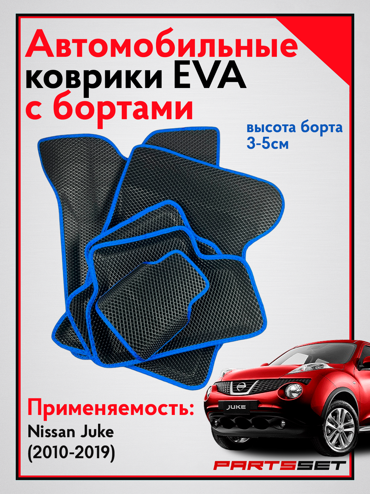 Коврики Nissan Juke 2010-2019 в салон с бортиками, эва, eva нескользящие