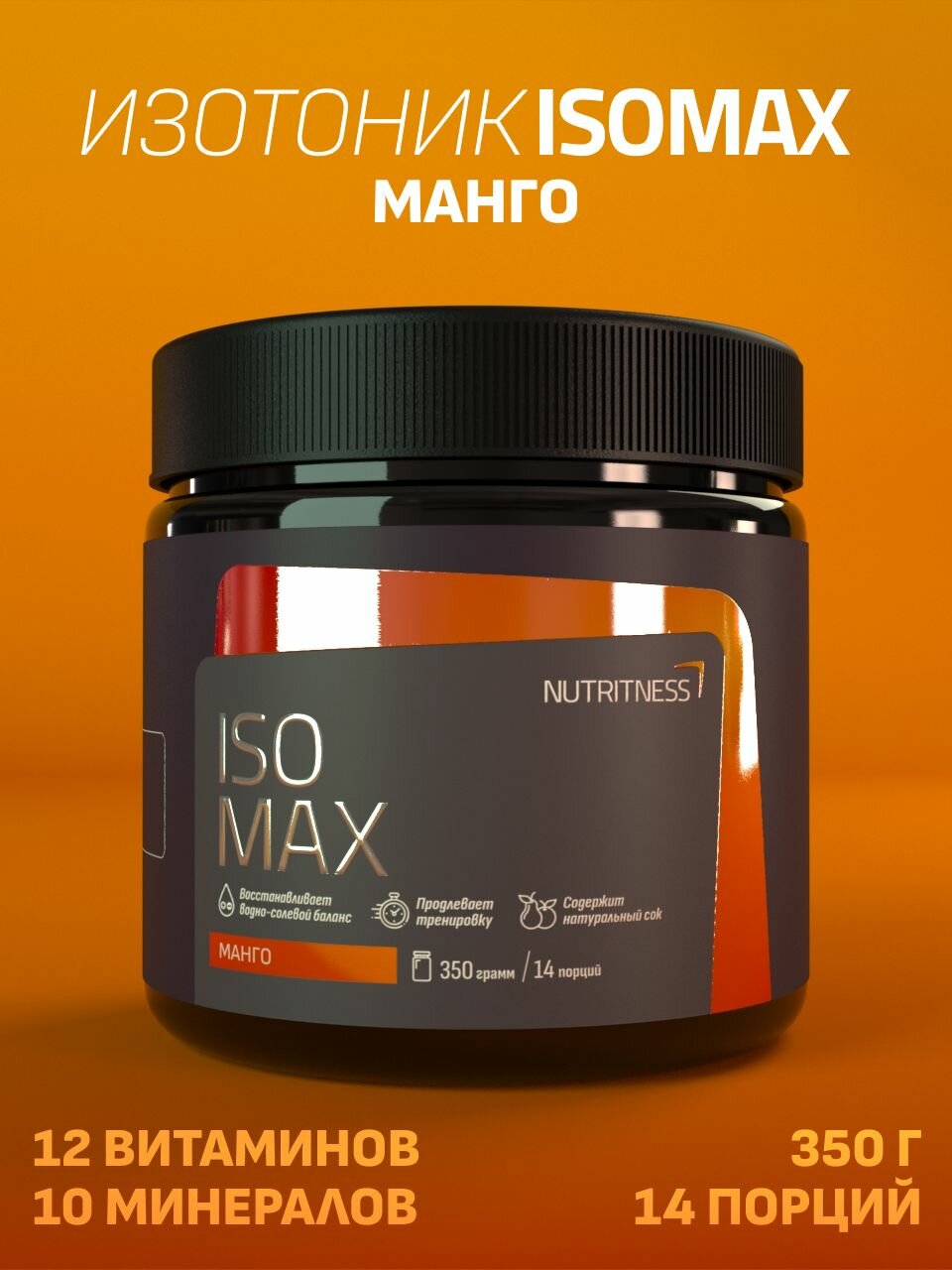 Изотоник IsoMax 350 г, IsoTonic Nutritness, вкус Манго. Изотонический напиток Нутритнес с витаминами и минералами