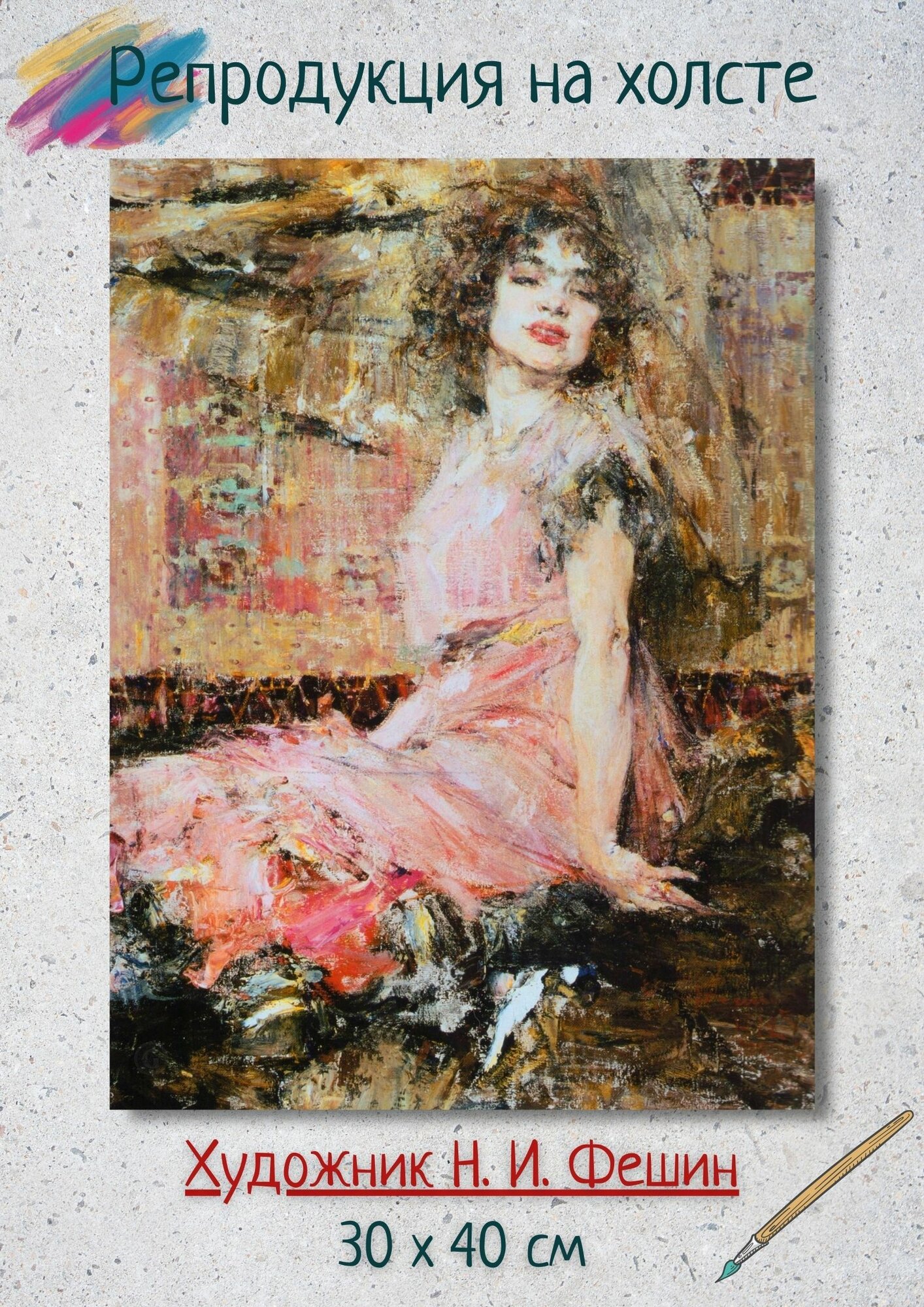 Николай Иванович Фешин "Дама в розовом (Портрет Н. Подбельской) (1912)". Картина на холсте 30х40 см репродукция