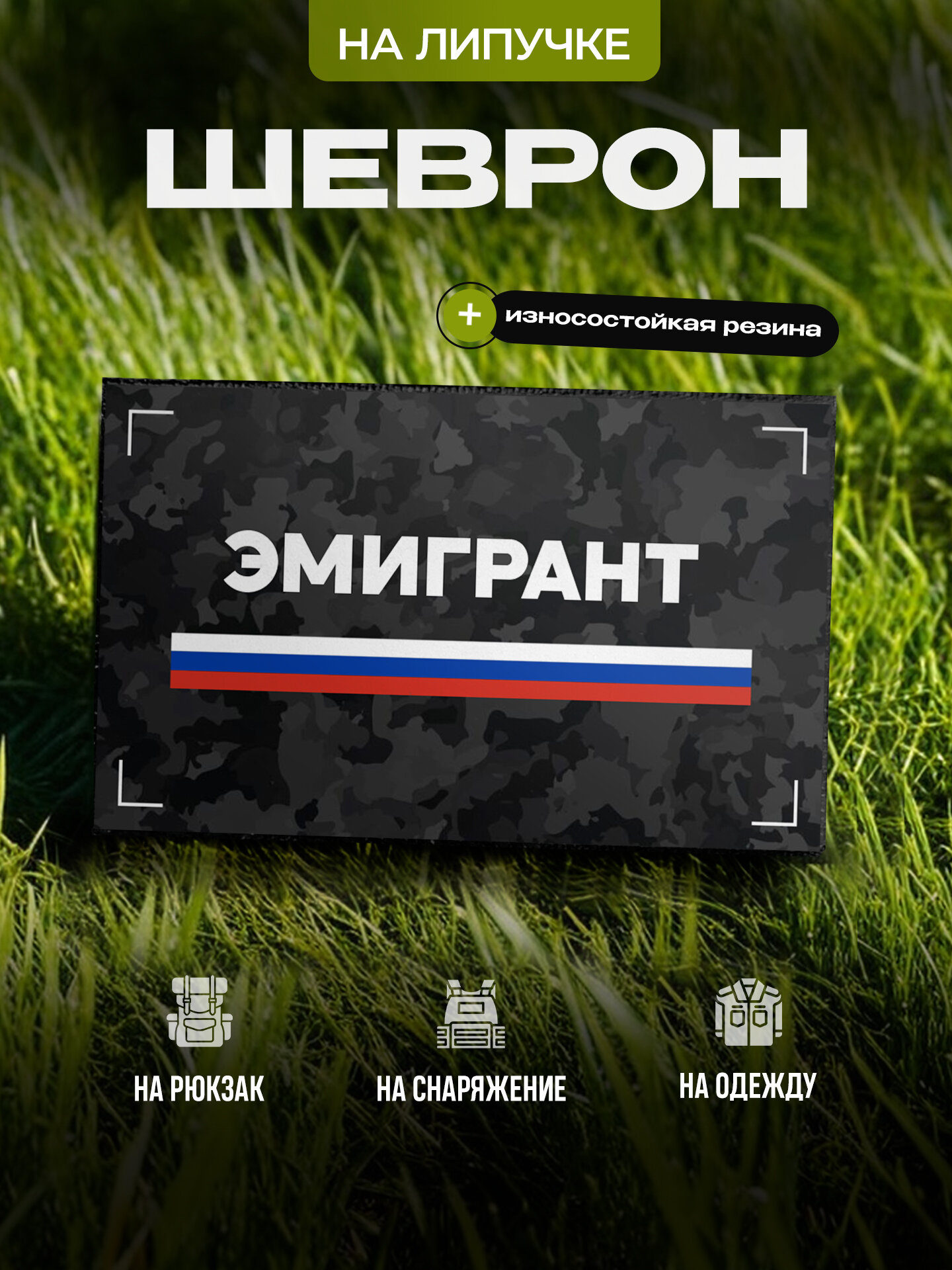 Шеврон IREVIVE прямоугольный "с позывным Эмигрант" на липучке, на одежду, форму