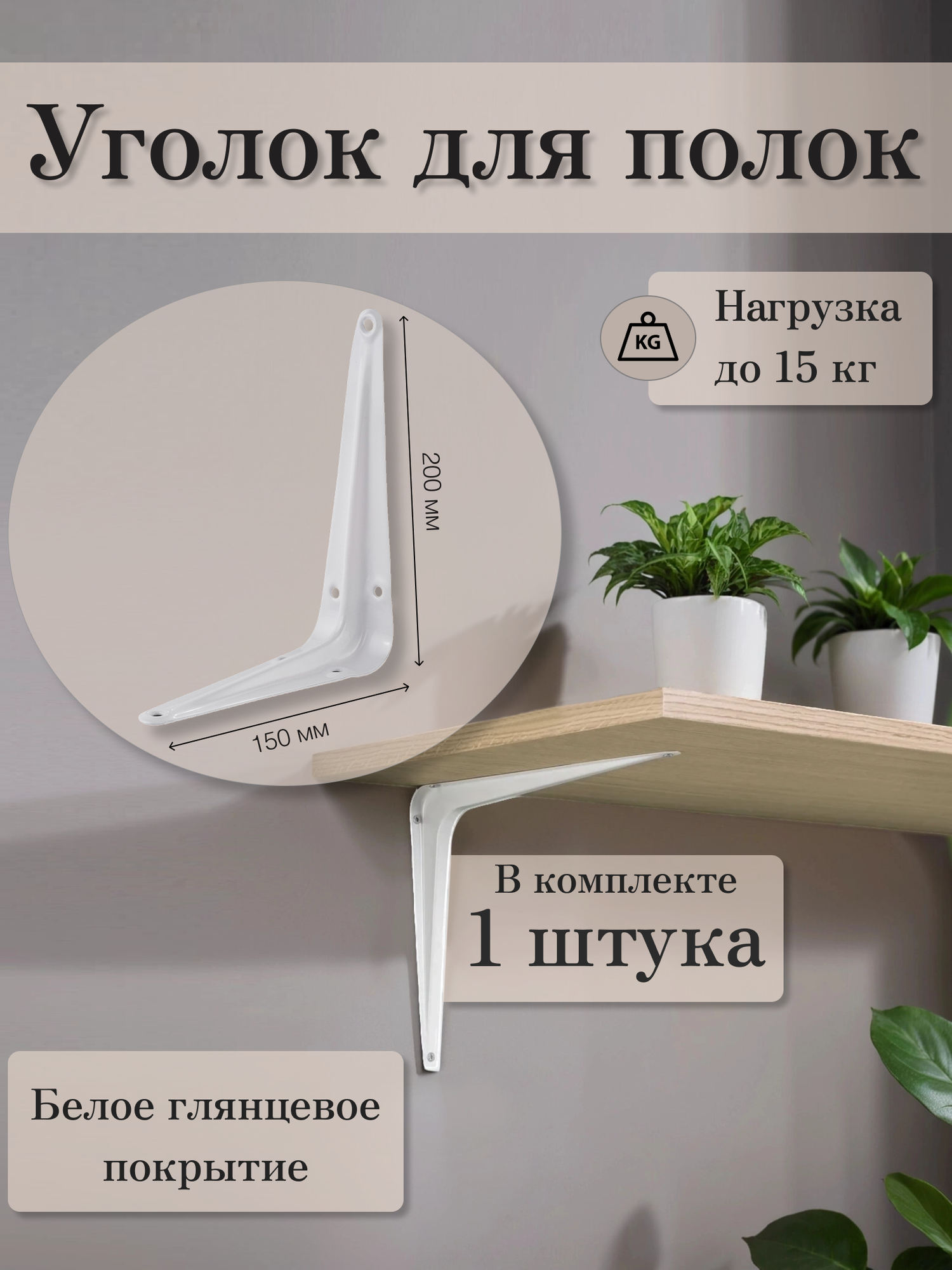 Кронштейн для полки Mirus Group 15x20 см нагрузка до 12,5 кг металл цвет белый – 1 шт. / Держатель для полки.