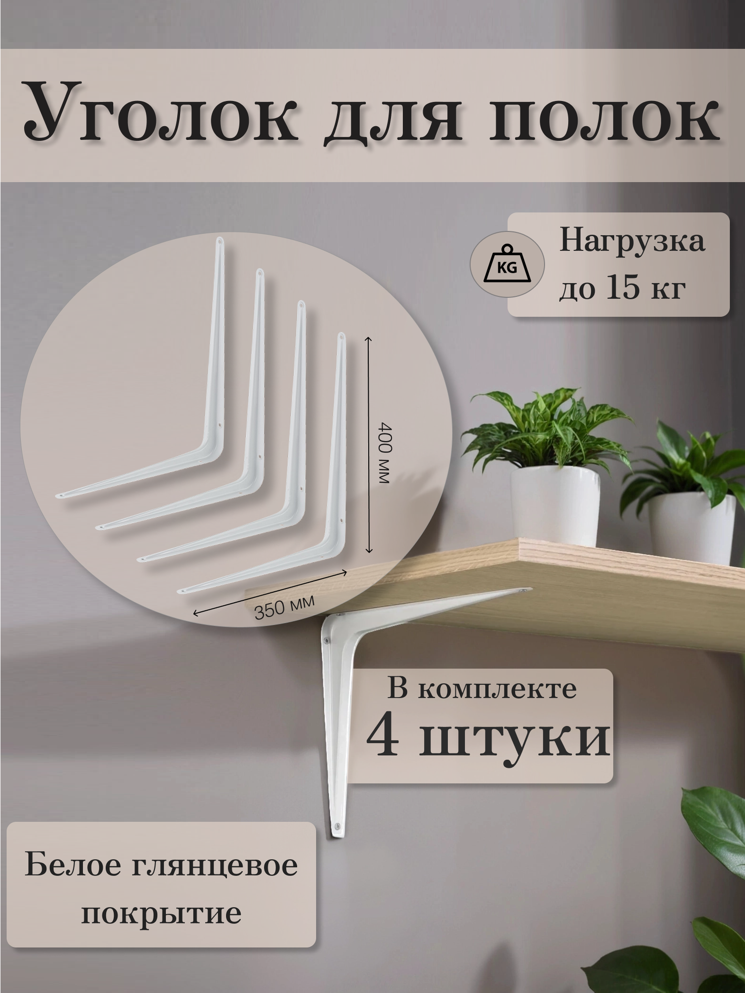 Кронштейн для полки Mirus Group 35x40 см нагрузка до 90 кг металл цвет белый – 4 шт. / Держатель для полки.