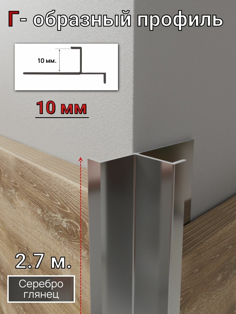 Алюминиевый Г-образный профиль для плитки 10мм ПО-204 серебро/глянец 2.7м.